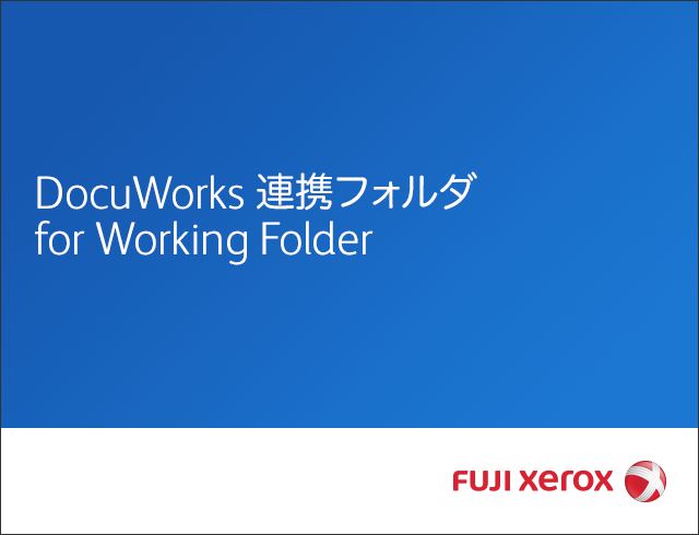 DocuWorks サブスクリプション版をお使いの方 : サポート : 富士ゼロックス