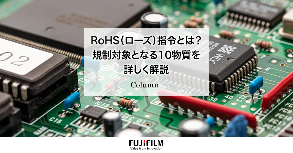 RoHS（ローズ）指令とは？規制対象となる10物質を詳しく解説 : 富士フイルムビジネスイノベーション