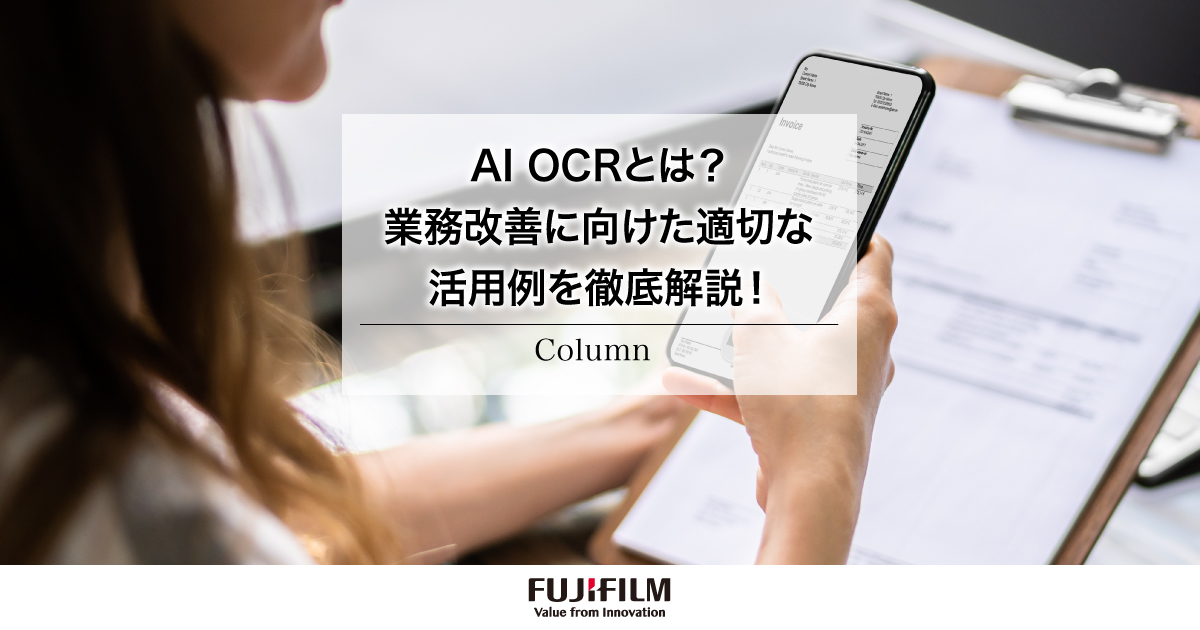 AI OCRとは？業務改善に向けた適切な活用例を徹底解説！ : 富士フイルムビジネスイノベーション
