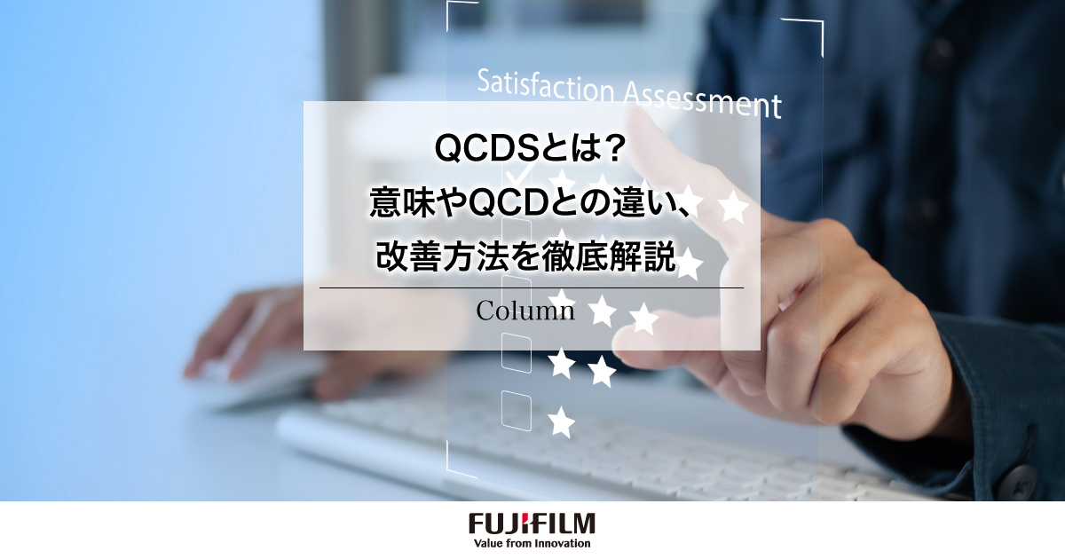 QCDSとは？意味やQCDとの違い、改善方法を徹底解説 : 富士フイルムビジネスイノベーション