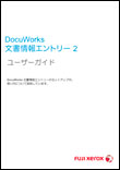 DocuWorks 9 取扱説明書 : 富士フイルムビジネスイノベーション