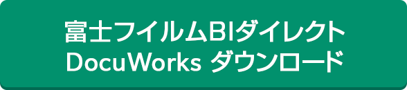 DocuWorks パッケージ版を体験 : 富士フイルムビジネスイノベーション